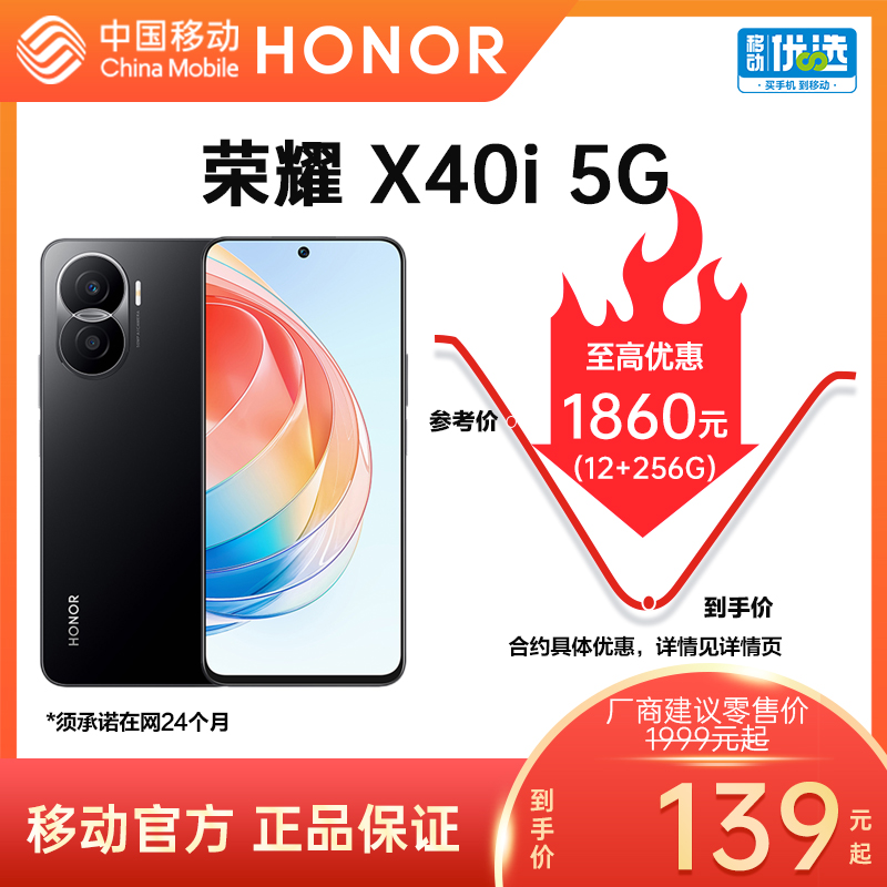 【中国移动】【移动商城】荣耀X40i 5G手机_移动商城