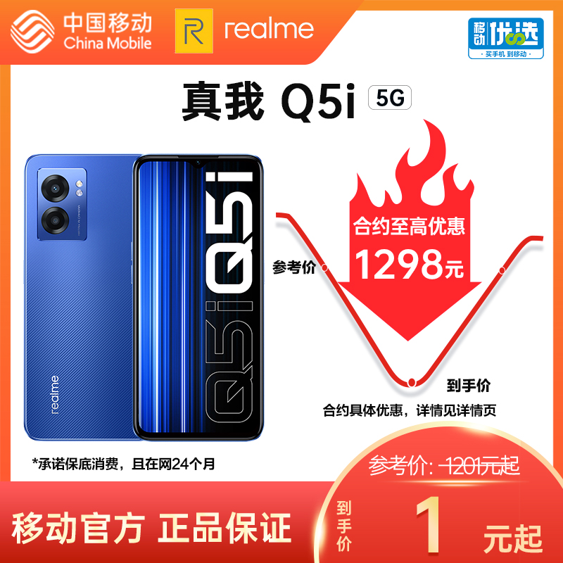 【中国移动】【移动商城5G金币】 realme Q5i 5G手机_移动商城